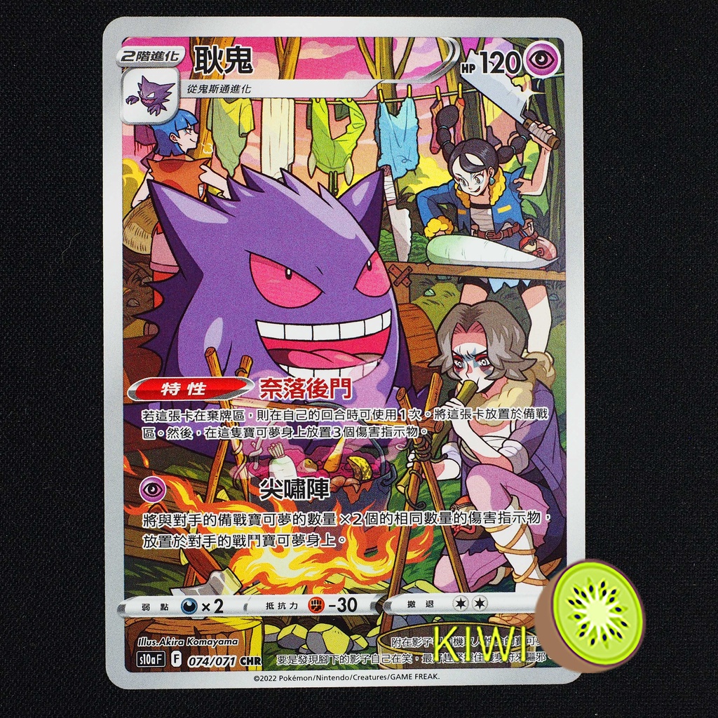 KIWI 🥝 PTCG 中文版 CHR 耿鬼 S10A 074/071 特性 奈落後門 | 蝦皮購物
