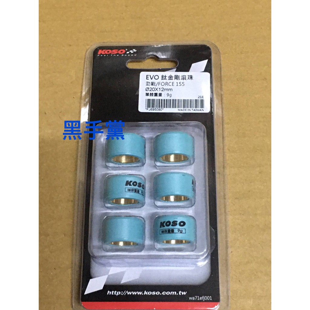 黑手黨 KOSO普利珠 鈦金剛滾珠 滾珠 20X12mm 勁戰1~6代 BWS R S-MAX FORCE 水冷BWS | 蝦皮購物