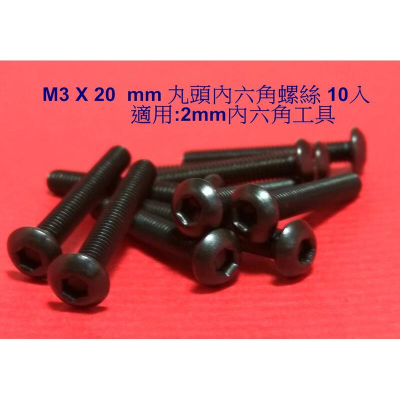 (阿哲RC工坊) 台製 M3 x 20 mm 丸頭 內六角螺絲(10入) | 蝦皮購物