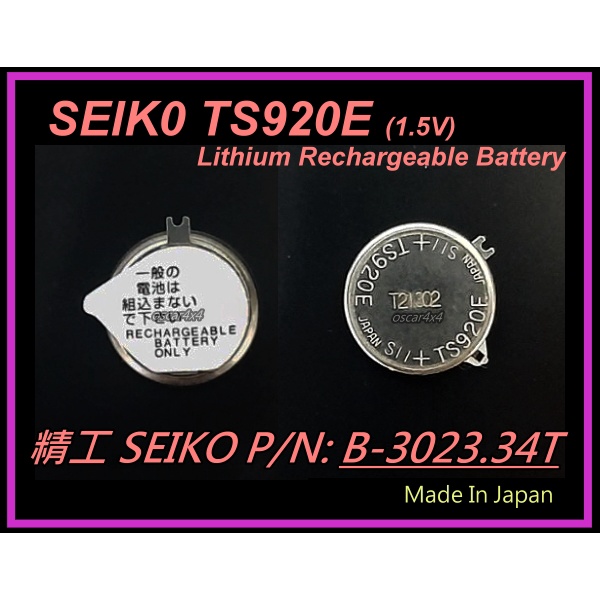 [台灣出貨]精工SEIKO 3023.24H/3023.34T/3023.34R (TS920E)鋰充電電池日本製 | 蝦皮購物