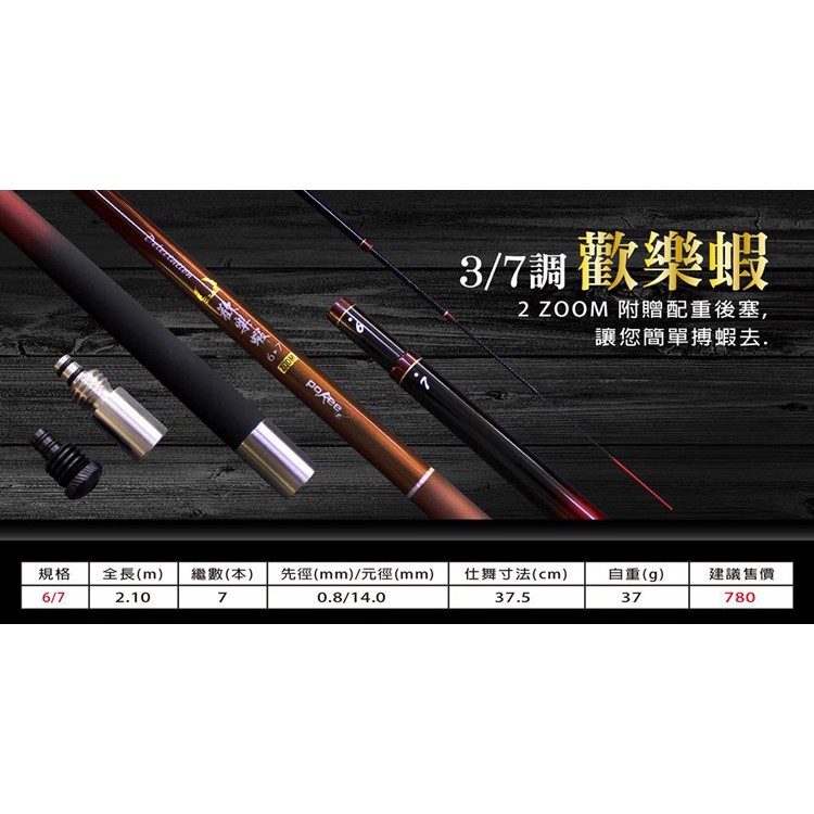 百有釣具 太平洋 POKEE 歡樂蝦 2ZOOM蝦竿 6/7尺 竿身結構設計佳,彈性好, 腰身力道足, | 蝦皮購物