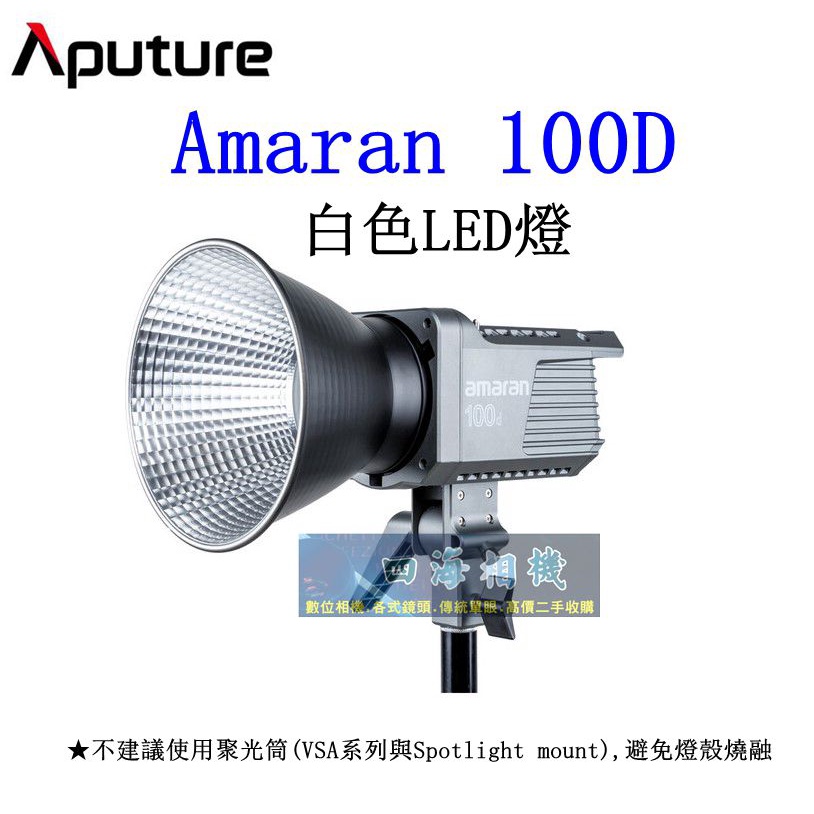【高雄四海】現貨 Aputure Amaran 100D 白光LED燈．公司貨．COB LED．Aputure 100D | 蝦皮購物