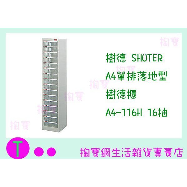 『現貨供應 含稅 』樹德 SHUTER A4單排落地型樹德櫃 A4-116H 16抽 文件櫃/整理櫃/收納櫃 | 蝦皮購物