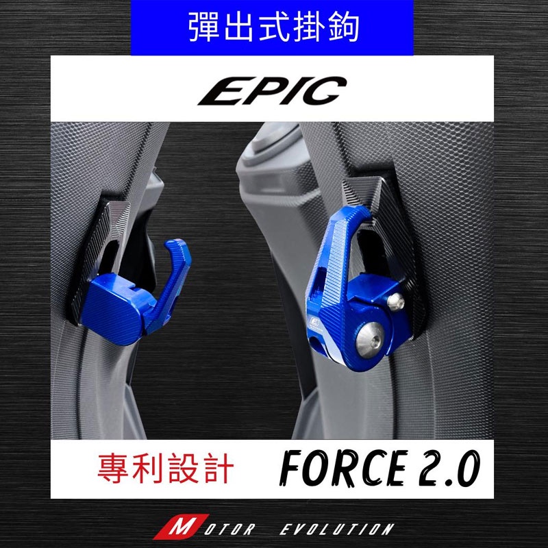 EPIC | 特式版 彈出式掛勾 CNC 鋁合金掛勾 機車 掛勾 置物勾 收納勾 掛鉤 適用 Force 二代 2.0 | 蝦皮購物