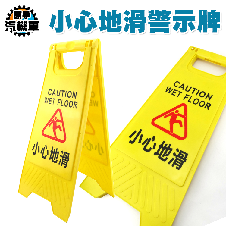 《頭手汽機車》廁所地板注意 警示牌 小心地滑提示牌 走道警示 MIT-YBWARNING 超商飯店餐廳 地面清潔告示牌 | 蝦皮購物