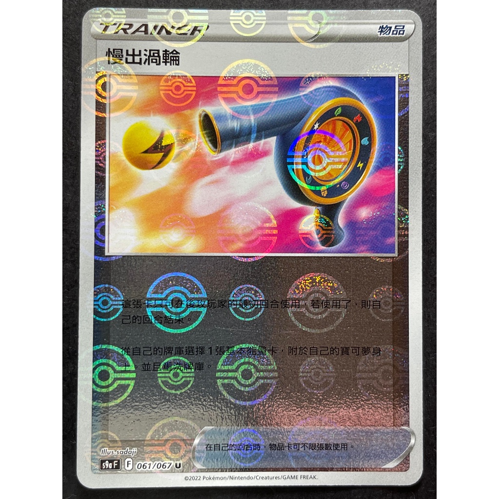 [Lucky] 🌸寶可夢中文版卡牌 PTCG🌸 對戰地區 (S9aF) 061/067 U 慢出渦輪 | 蝦皮購物