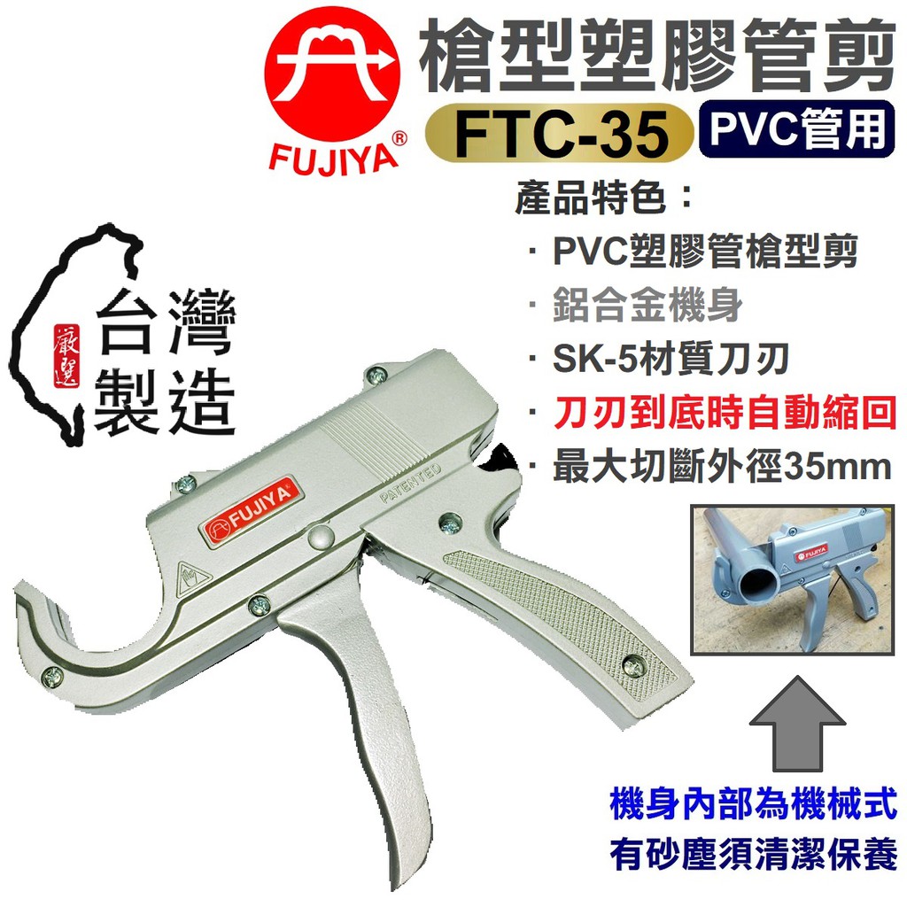 超富發五金 FUJIYA 富具亞 PVC 槍型塑膠管剪 FTC-35 PVC塑膠管 PVC管 快速切管刀 切管剪 切管鉗 | 蝦皮購物