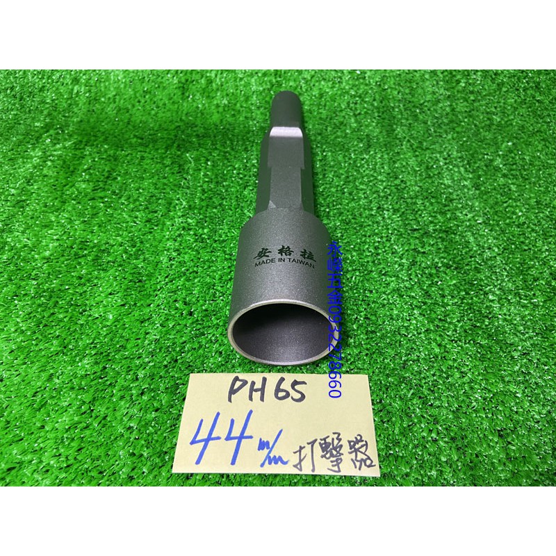 (含稅價)緯軒 台灣製 安格拉 ph65a PH65 hm1306 65型電動鎚用 44mm鐵管 打擊器,零件 | 蝦皮購物