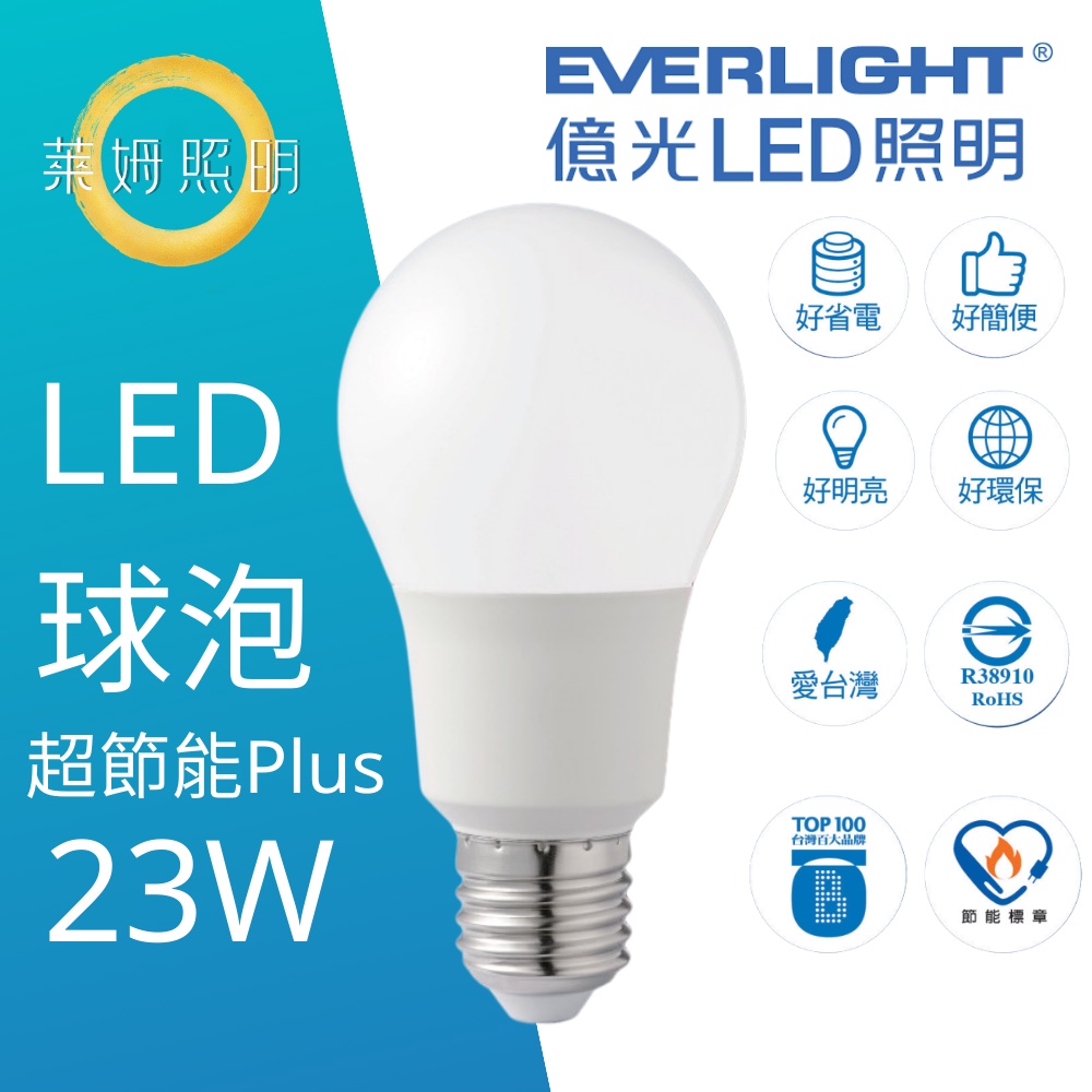 億光 EVERLIGHT 高亮度 LED 18W 23W 燈泡 高亮度 超節能 PLUS 超省電 燈泡 | 蝦皮購物