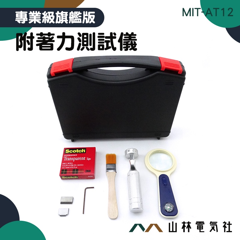 『山林電氣社』附著力測試儀 MIT-AT12 鋒利耐用 劃格試驗 色漆 清漆 優質鋼材 實驗室 百格測試刀 漆膜劃格器 | 蝦皮購物