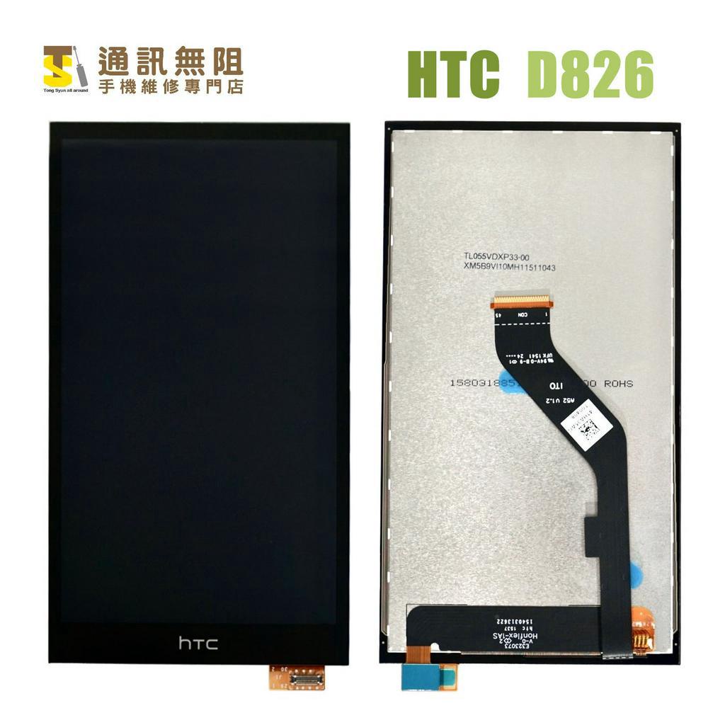 【通訊無阻】HTC Desire 826 D826 螢幕 總成 液晶 100%全新公司貨 手機維修 | 蝦皮購物