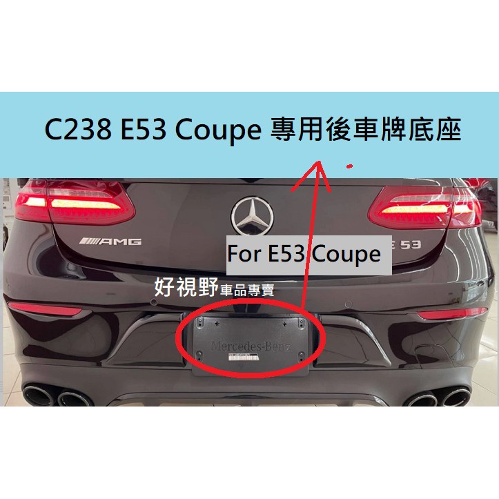 BENZ A238 C238 E200 E300 E53 E400 E43 E63 Coupe 後牌照板 車牌框 後牌框 | 蝦皮購物