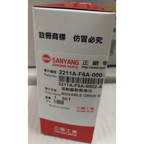 SYM 三陽正廠 F6A 新版含套管 前普利盤總成 JET POWER EVO GR GT SUPER 金發財 全新正廠 | 蝦皮購物