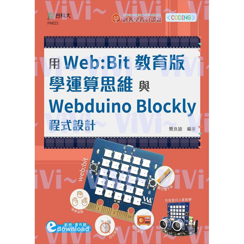 (舊版)輕課程 用Web:Bit教育版學運算思維與Webduino Blockly程式設計 9789865230630 | 蝦皮購物