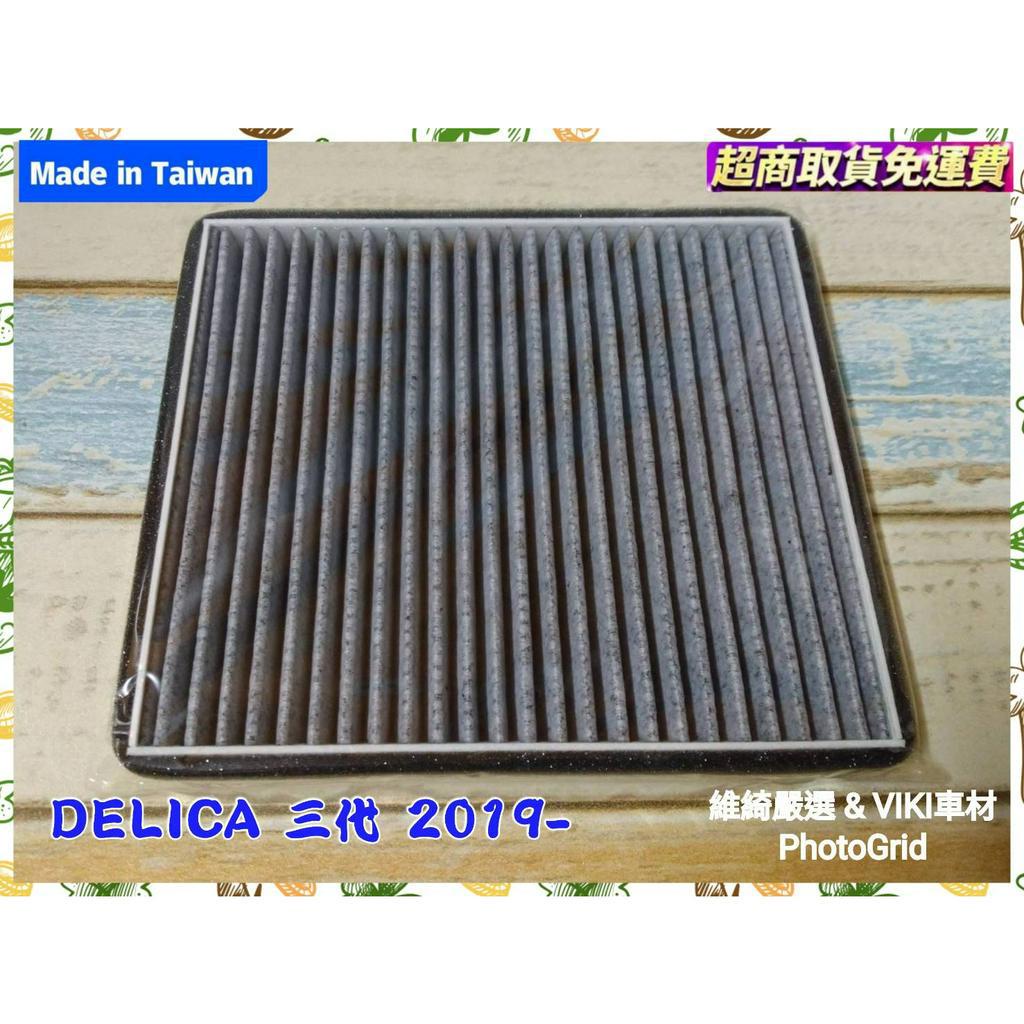 三菱 CMC DELICA 2.4 三代 2019年後~ 車款用 蜂巢式 活性碳 冷氣濾網 台灣製造 含運 濾網 | 蝦皮購物