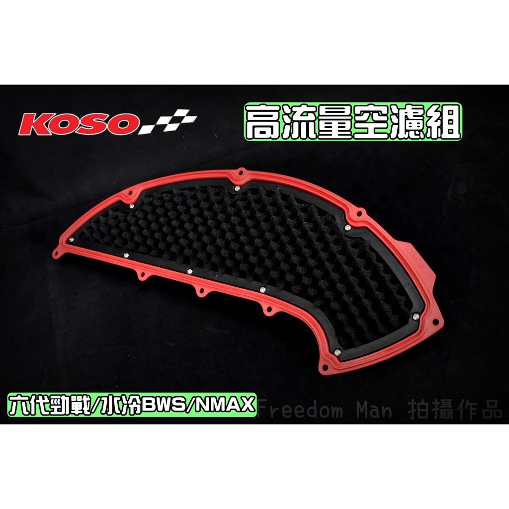 KOSO | 競技型高流量空濾 競技型 高流量 空氣濾清器 適用於 六代戰 水冷BWS NMAX FORCE2.0 | 蝦皮購物