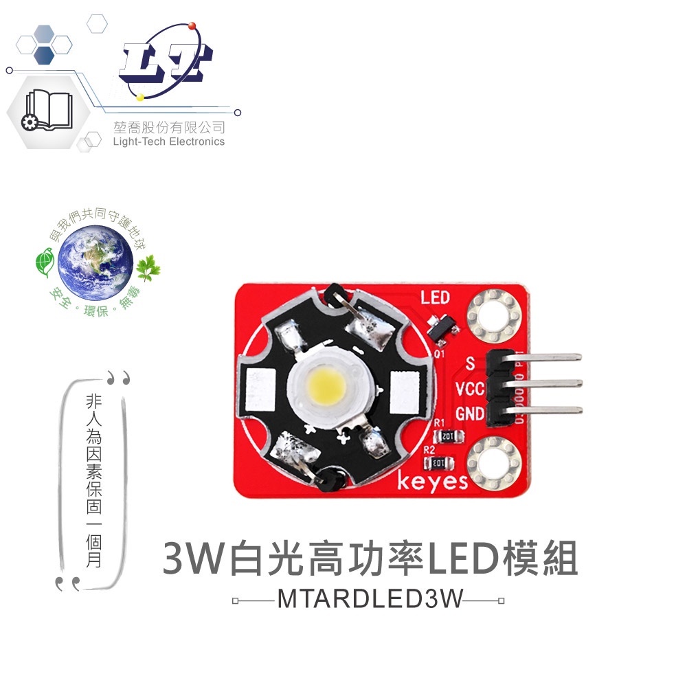 聯騰．3W白光高功率LED模組 適合Arduino、micro:bit 等開發學習互動學習模組 環保材質 | 蝦皮購物