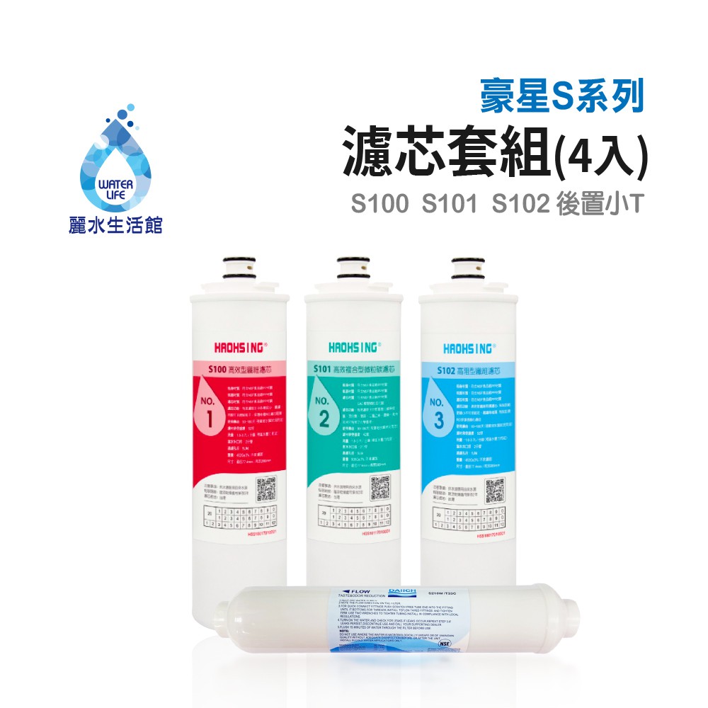 【麗水生活】豪星 S100 S101 S102 後置小T 原廠濾心 豪星濾心 高效濾芯 碳濾芯 高效複合型濾心 | 蝦皮購物
