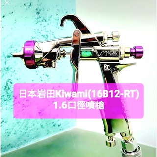 日本岩田Kiwami極緻系列16B12(RT)1.6口徑(金油噴槍) | 蝦皮購物