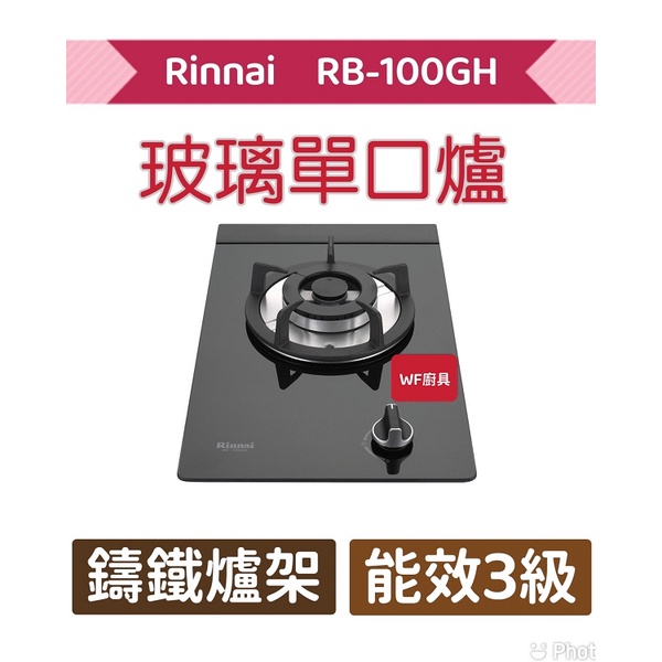 林內 RB-100GH(B) 檯面式防漏玻璃單口爐 檯面式單口爐 單口爐 不含安裝 | 蝦皮購物