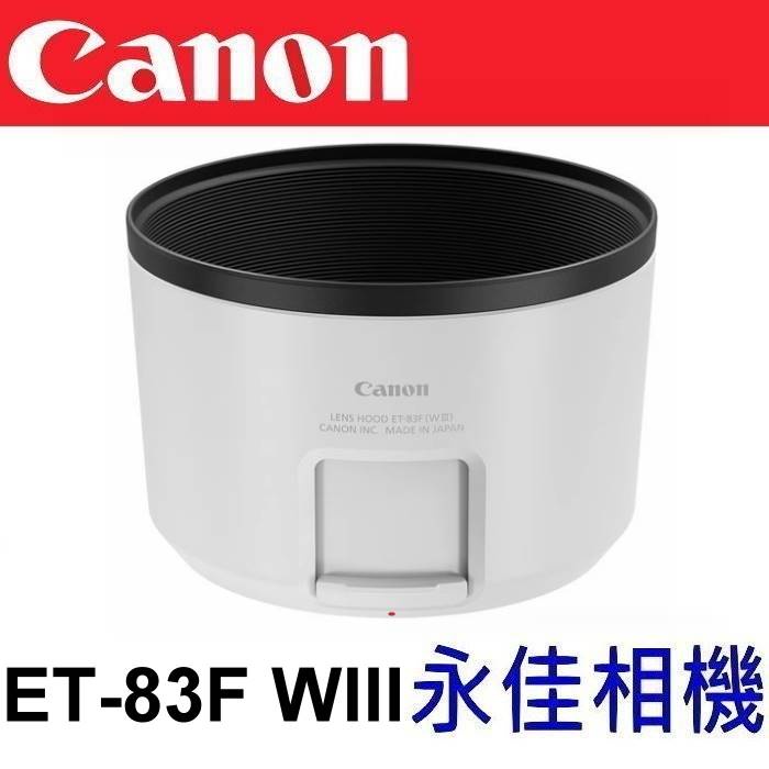 永佳相機_ CANON ET-83F WIII ET83F原廠遮光罩 RF 70-200/2.8 RF100-500 | 蝦皮購物