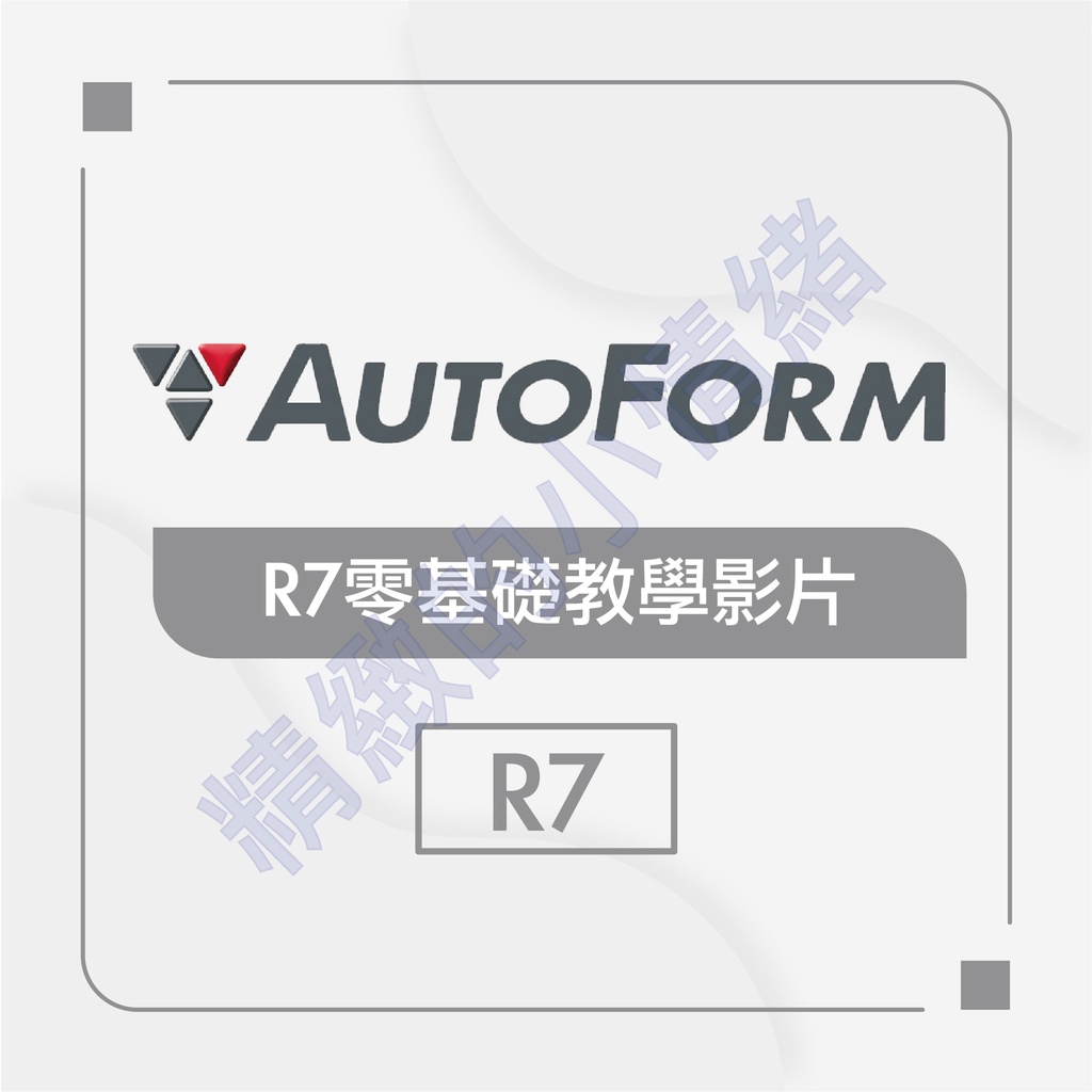 AutoForm-R7零基礎教學影片(可試聽) | 蝦皮購物