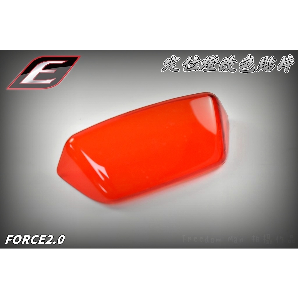 EPIC | 紅色 日行燈貼片 日行燈 定位燈 貼片 改色貼片 附果凍膠 適用 FORCE2.0 FORCE 2.0 二 | 蝦皮購物