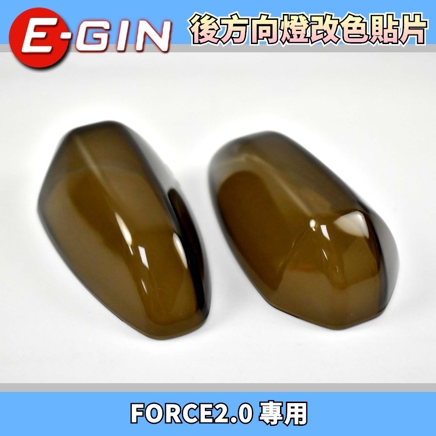 E-GIN 一菁 歐規橘 後方向燈貼片 方向燈 轉向燈 後方向 改色貼片 貼片 適用 FORCE2.0 FORCE 二代 | 蝦皮購物