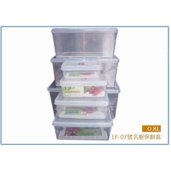 峻 呈 』(免運 不含偏遠 可議價) 聯府 LF07 LF-07 12入 7號名廚保鮮盒 台灣製 | 蝦皮購物