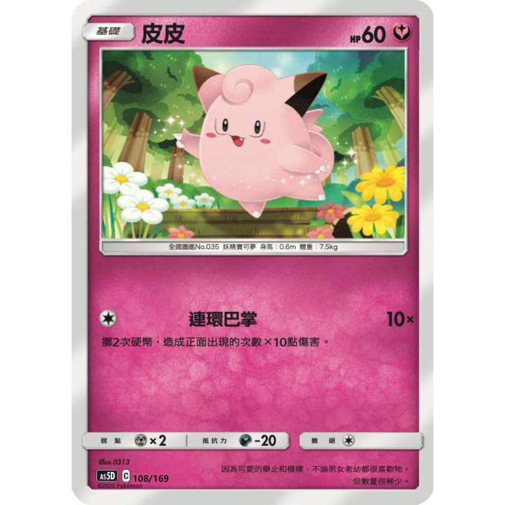 PTCG 寶可夢 108/169 皮皮 普卡 預組 雙倍爆擊 AS5D 台版 | 蝦皮購物