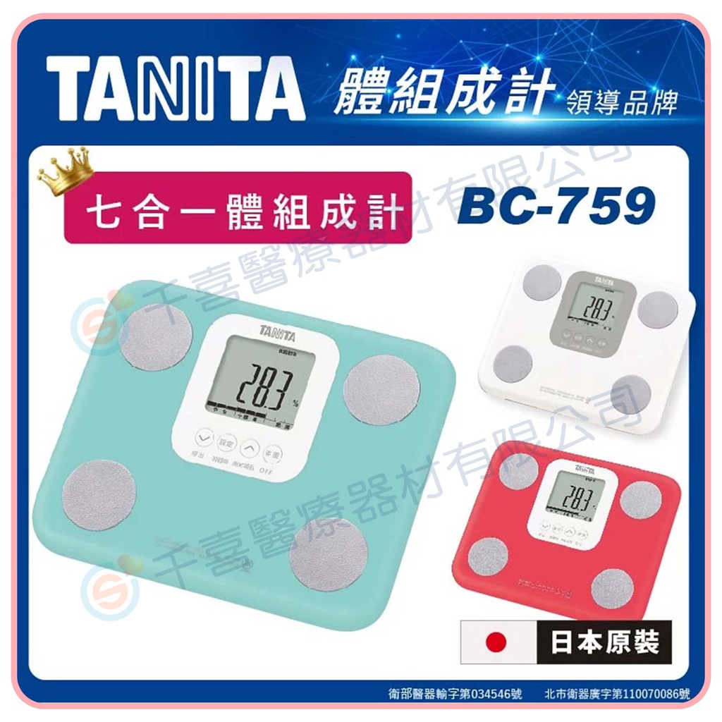 TANITA BC-759 七合一體組成計 體重計 體脂計 體脂肪計 日本製 | 蝦皮購物