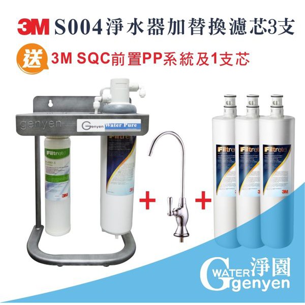 3M S004 淨水器加替換濾心3支(再送3M PP系統)(升級經典銀腳架)(全省免費專業安裝) | 蝦皮購物