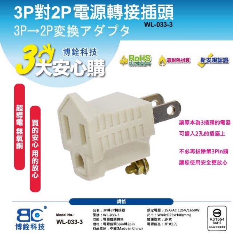 【BC博銓科技】3P對2P電源轉接插頭/3孔轉2孔/轉接器/轉接頭《WL-033-3》 | 蝦皮購物