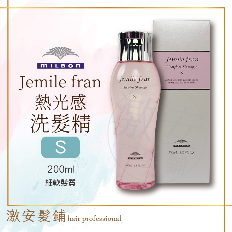 日本 MILBON 哥德式 Jemile fran 熱光感 S M J洗髮精 護髮素 蜜蜜乳 管狀護髮膜 | 蝦皮購物