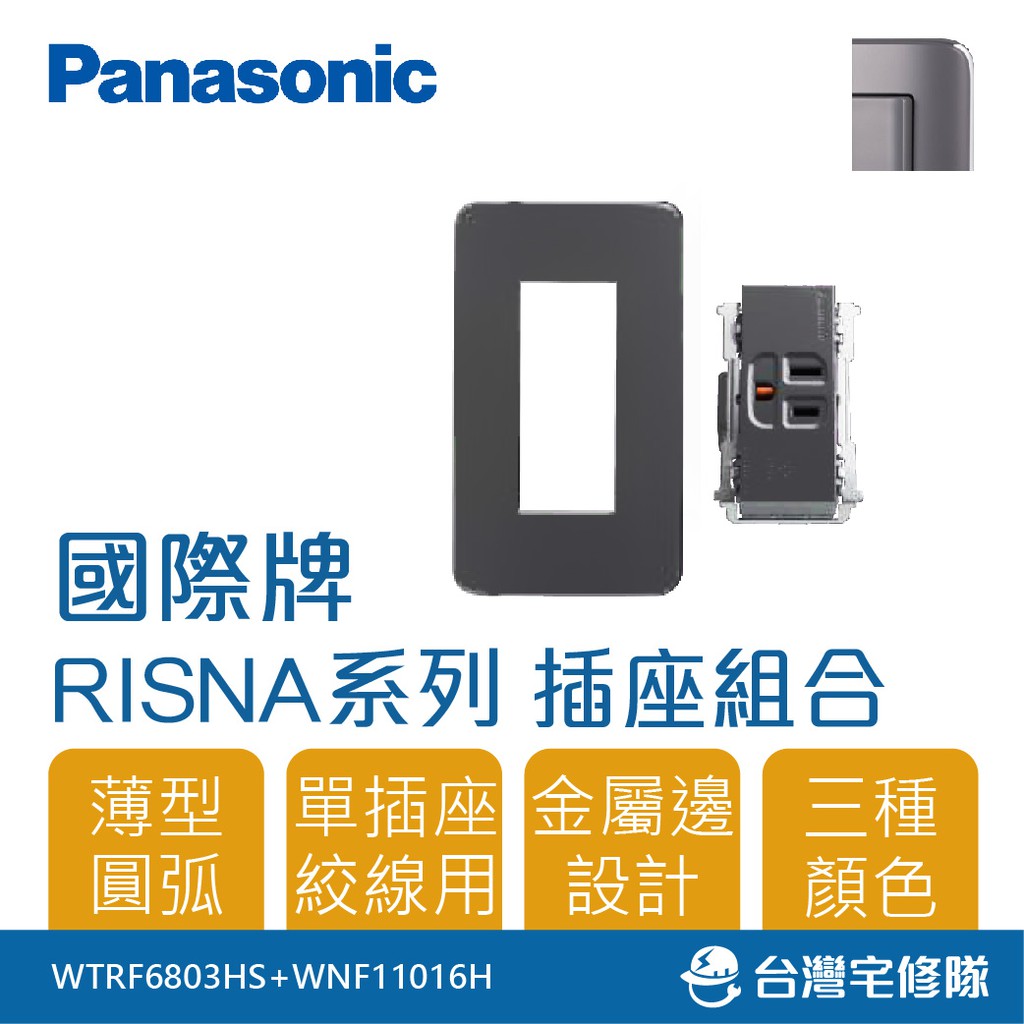 Panasonic國際牌 RISNA系列 WNF11016H 單接地插座5.5mm絞線 附蓋板─台灣宅修隊17ihome | 蝦皮購物