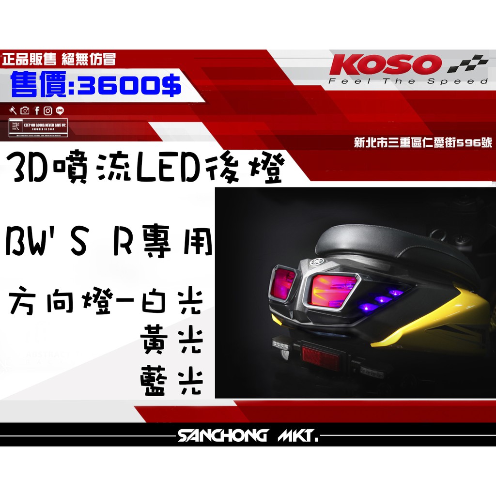 三重賣場 KOSO BW'S R 125 3D 噴流LED後燈組 YAMAHA 雙色 夢幻 噴流 LED尾燈組 後燈組 | 蝦皮購物