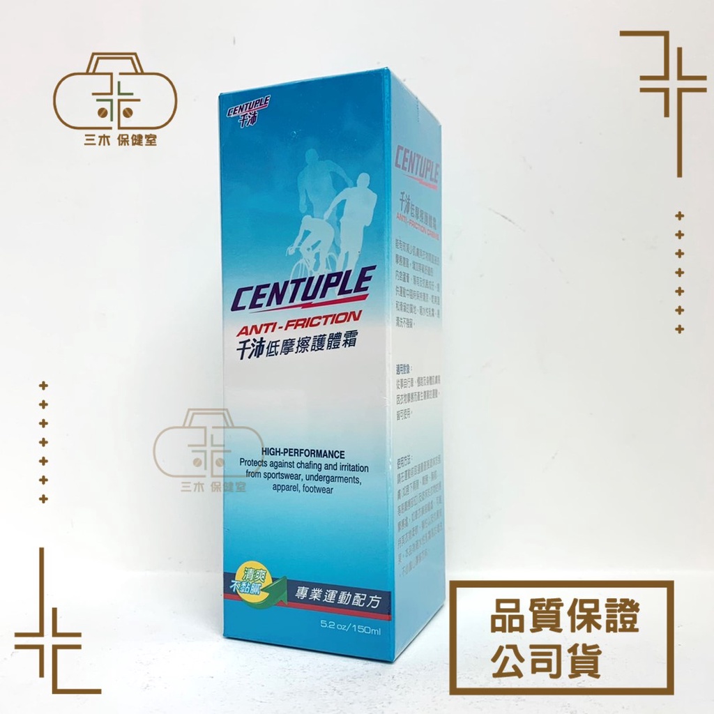 CENTUPLE千沛 低摩擦護體霜 飛輪 騎車 健身 摩擦 | 蝦皮購物