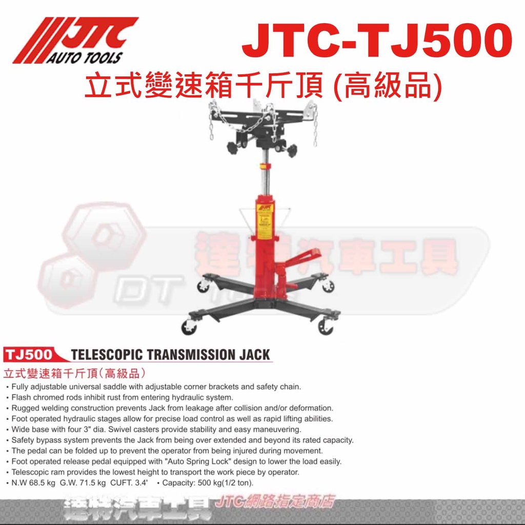 JTC-TJ500 立式變速箱千斤頂 (高級品)☆達特汽車工具☆JTC TJ500 | 蝦皮購物