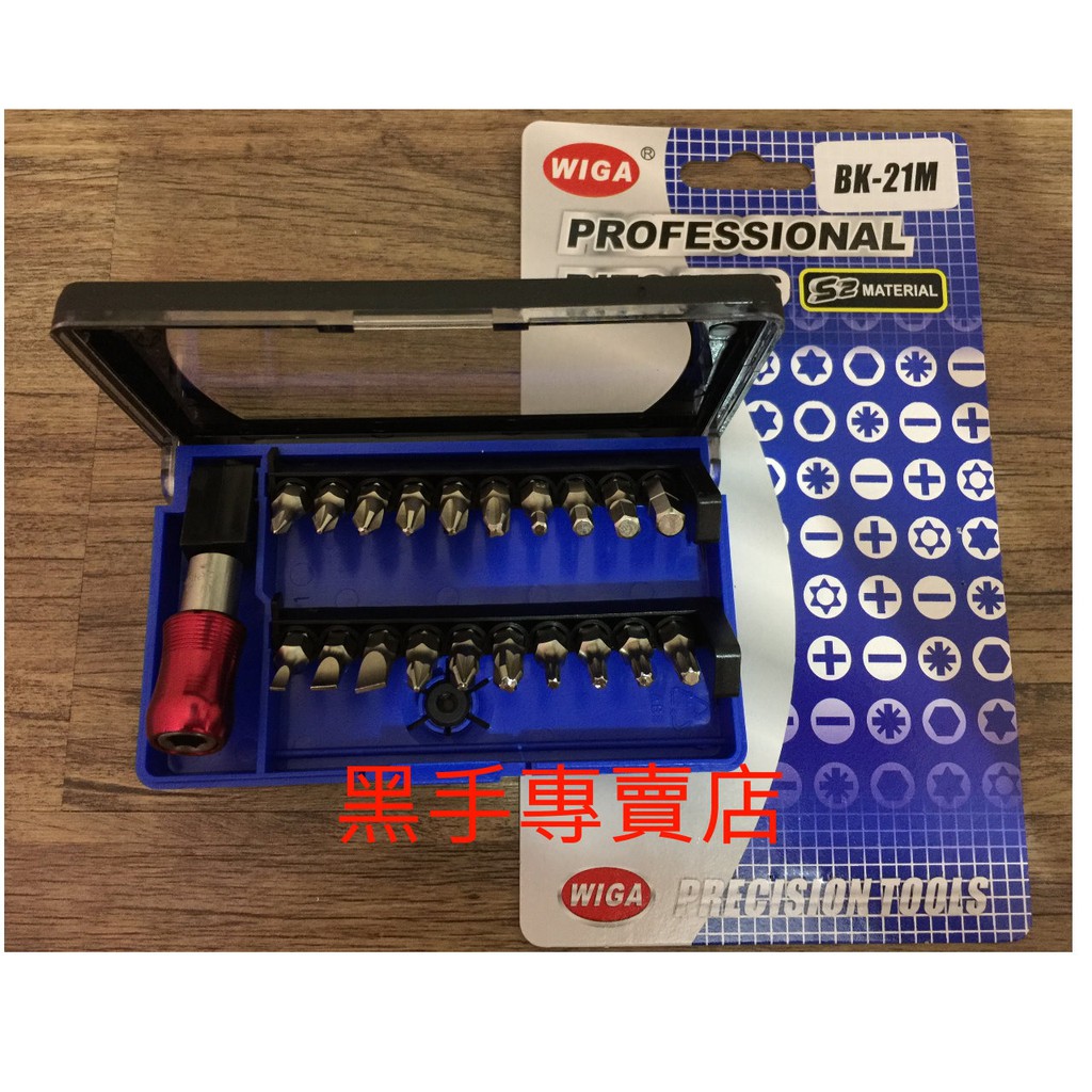 黑手專賣店 附發票 台灣製WIGA BK-21M 21件綜合起子頭組 電動起子頭 星型起子頭 十字起子頭 六角起子頭 | 蝦皮購物