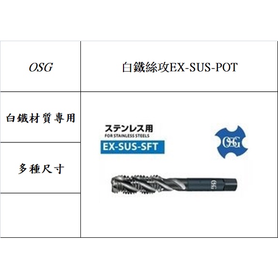 泉職人 OSG EX-SUS-POT 白鐵先端絲攻M2 2.5 M3 M4 M5 M6 M8 M10 M12 M14 | 蝦皮購物