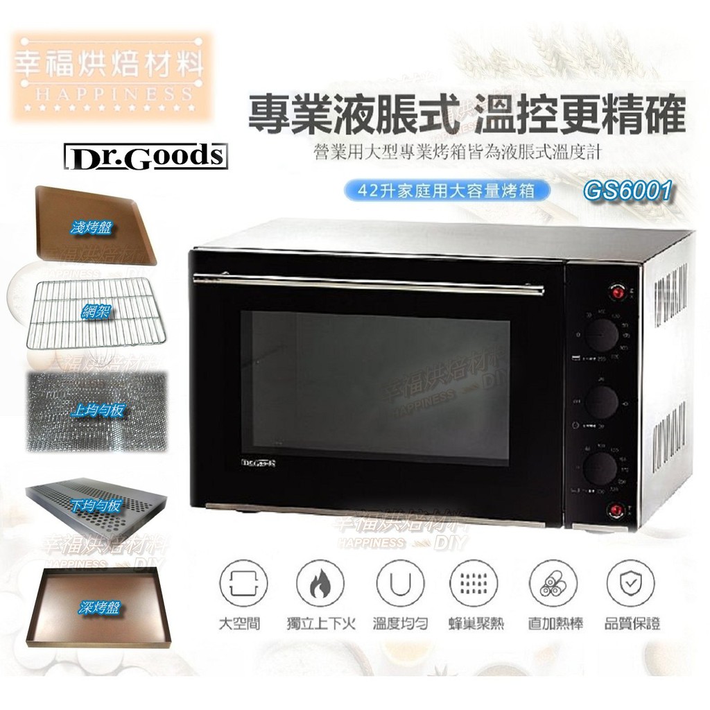 【幸福烘焙材料】DR.GOODS 好先生烤箱 第二代烘焙專用 43公升 GS6001 ★下單購買時請注意尺寸大小規格 | 蝦皮購物