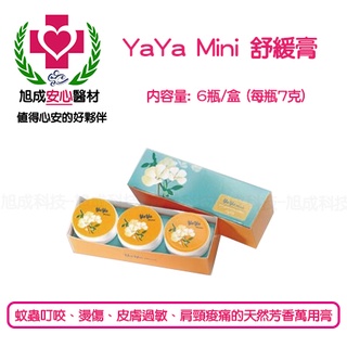 旭成科-YaYa Mini 舒緩膏 雅雅軟膏 YaYa軟膏 內容量: 6瓶/盒 (每瓶7克) | 蝦皮購物