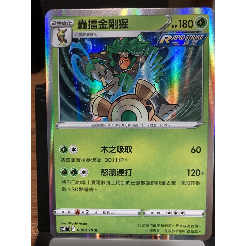 轟擂金剛猩 S6K F 008/070 R 寶可夢PTCG 中文版 | 蝦皮購物