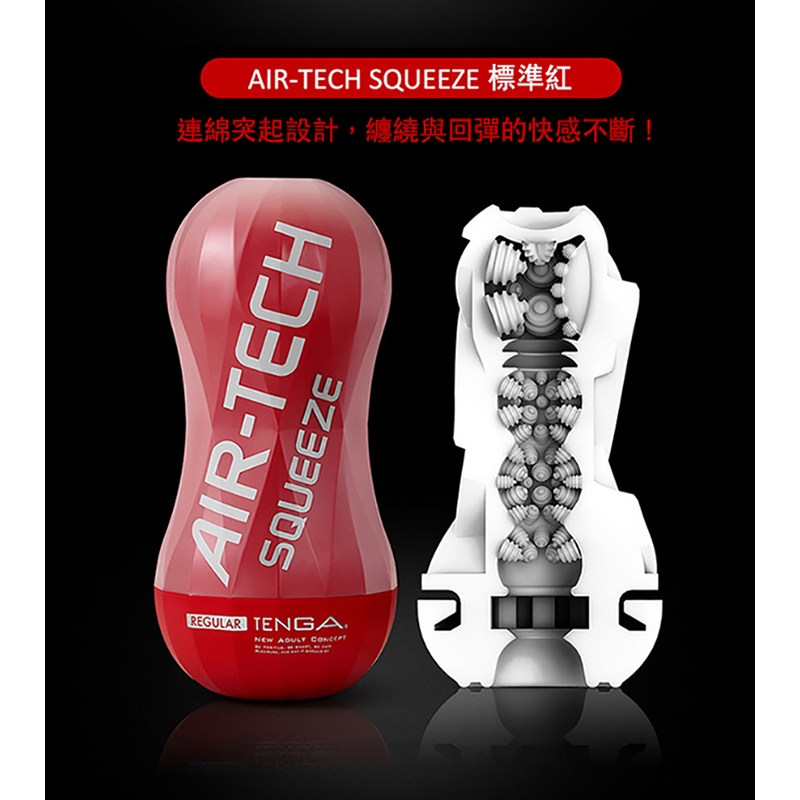 日本TENGA AIR-TECH SQUEEZE 軟殼增壓重覆使用飛機杯-標準紅 ATS-001R | 蝦皮購物