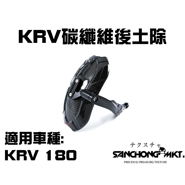 三重賣場 GOWORKS CNC後土除 碳纖維後土除 KRV180 鍛造碳纖維後土除 消光碳纖維後土除 | 蝦皮購物