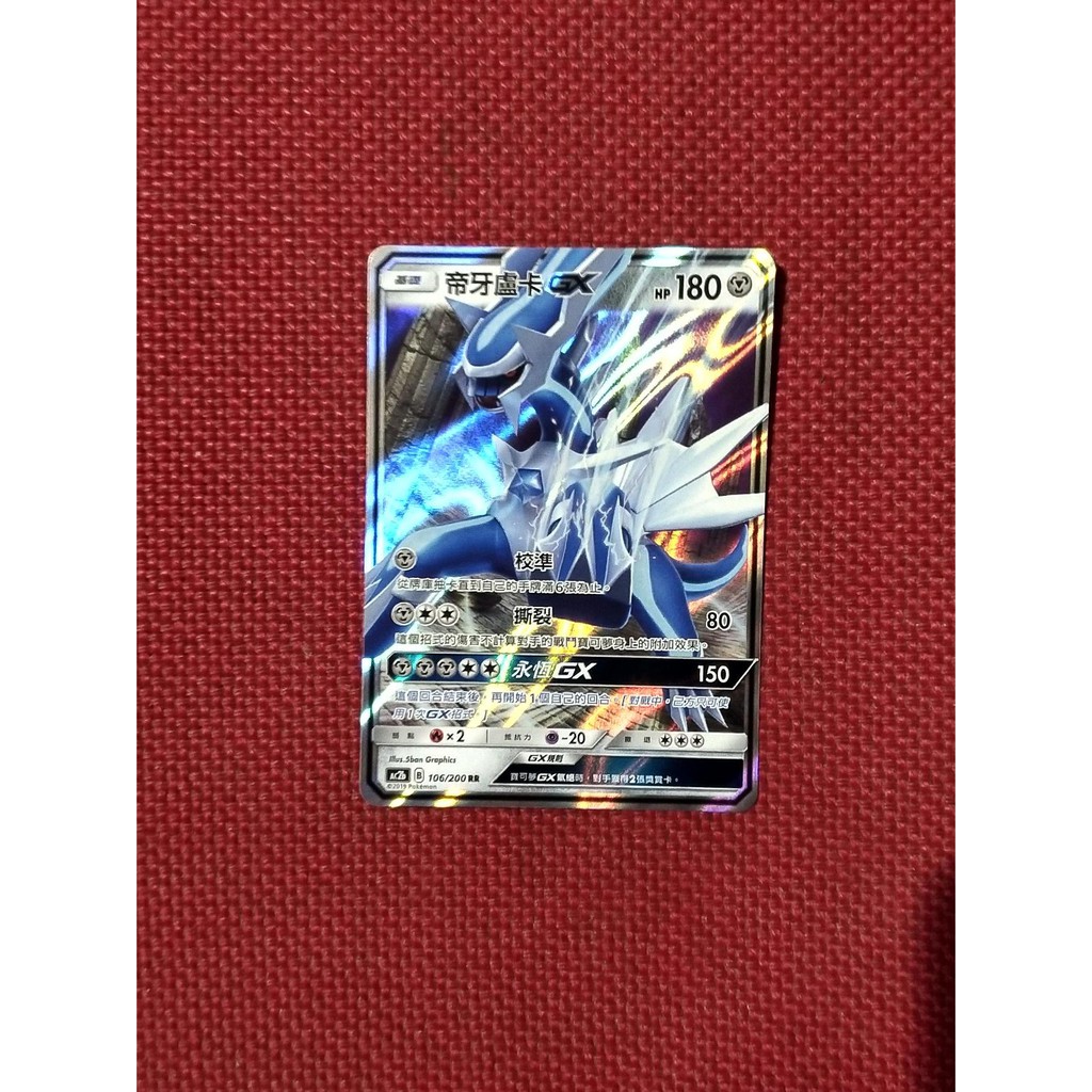 PTCG 中文版 寶可夢 太陽&月亮 美夢成真組合篇 AC2b 106/200 帝牙盧卡 GX | 蝦皮購物
