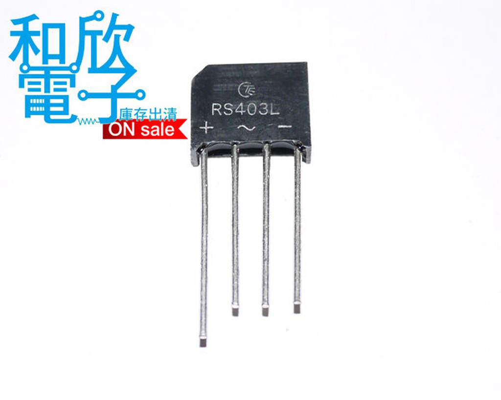 【和欣電子】RS403L 扁型橋式整流二極體 | 蝦皮購物