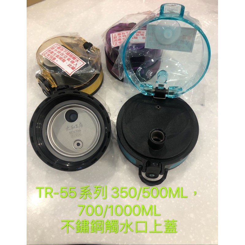 太和工房 TR-55系列水壺 配件 不鏽鋼觸水口上蓋 350/500ML 700/1000ML | 蝦皮購物