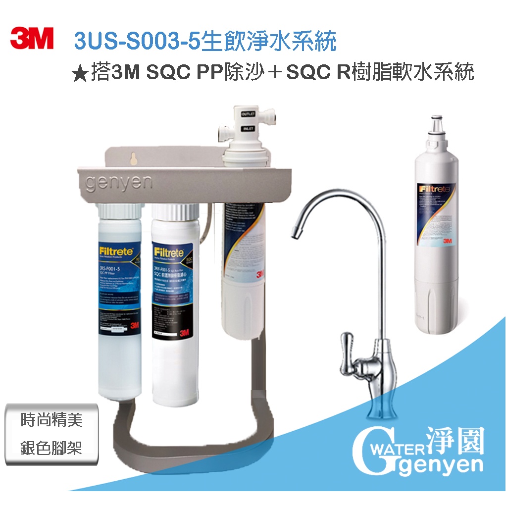 3M S003 淨水器+1支替換濾心--前置搭贈3M PP +樹脂系統(濾雜質除水垢)贈精美銀腳架♥全省免費安裝 | 蝦皮購物
