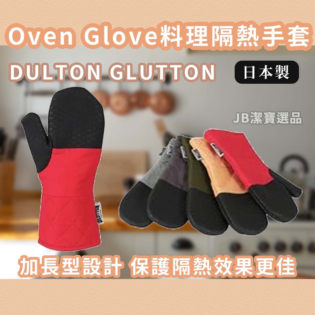[日本][開發票] DULTON GLUTTON 料理 加長版 長型手套 烤箱 微波爐 防燙 止滑 手套 矽膠隔熱 | 蝦皮購物